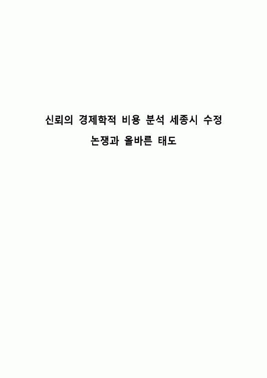 신뢰의 경제학적 비용 분석 세종시 수정 논쟁과 올바른 태도