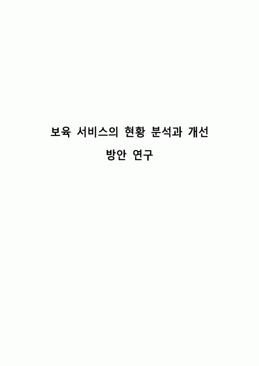 보육 서비스의 현황 분석과 개선 방안 연구