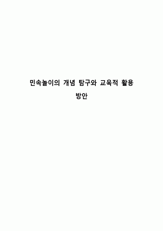 민속놀이의 개념 탐구와 교육적 활용 방안