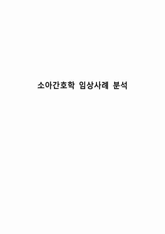 소아간호학 임상사례 분석