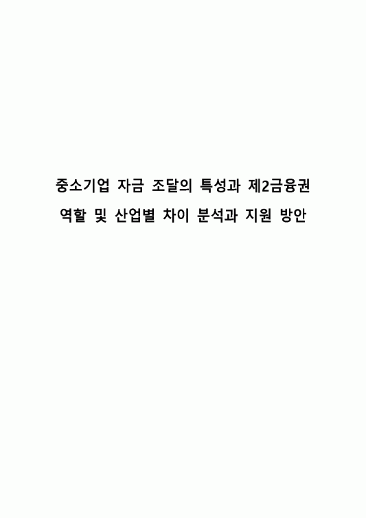 중소기업 자금 조달의 특성과 제2금융권 역할 및 산업별 차이 분석과 지원 방안