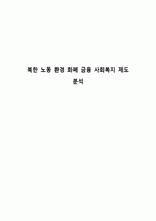 북한 노동 환경 화폐 금융 사회복지 제도 분석