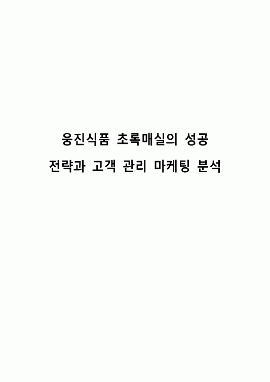 웅진식품 초록매실의 성공 전략과 고객 관리 마케팅 분석