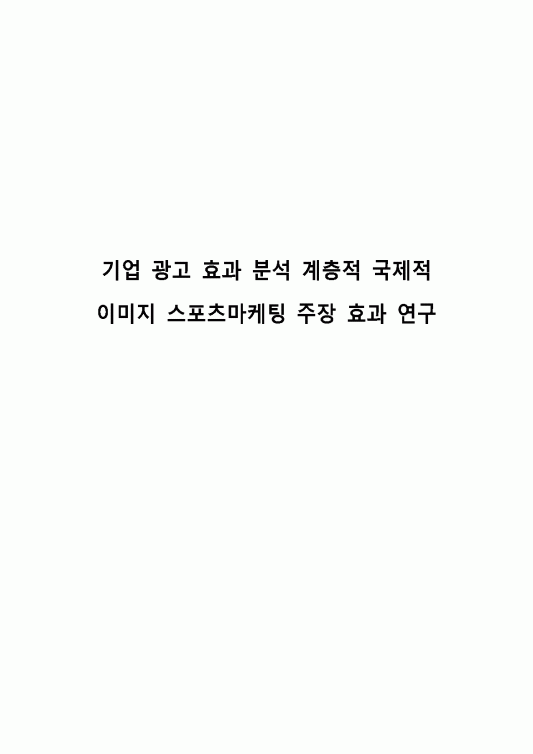 기업 광고 효과 분석 계층적 국제적 이미지 스포츠마케팅 주장 효과 연구