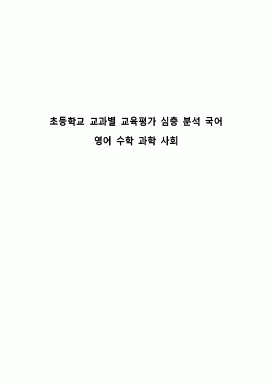 초등학교 교과별 교육평가 심층 분석 국어 영어 수학 과학 사회