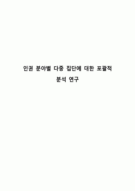 인권 분야별 다중 집단에 대한 포괄적 분석 연구