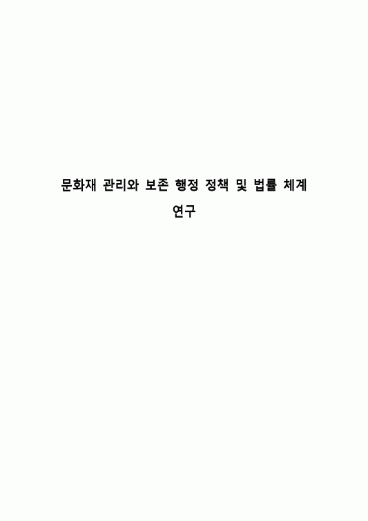 문화재 관리와 보존 행정 정책 및 법률 체계 연구