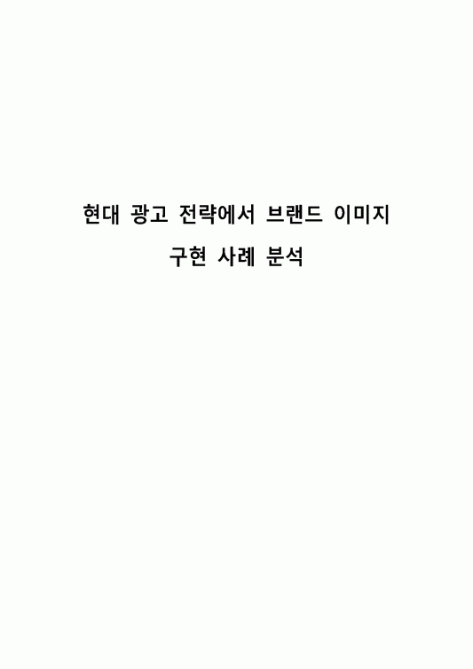 현대 광고 전략에서 브랜드 이미지 구현 사례 분석