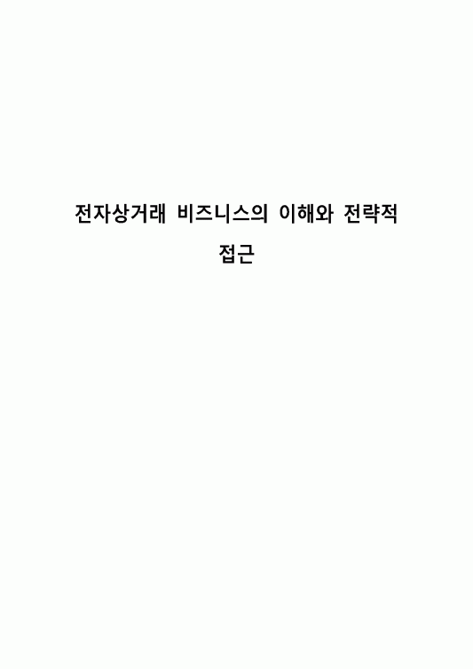 전자상거래 비즈니스의 이해와 전략적 접근