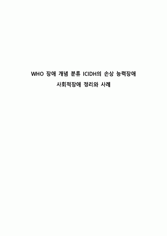 WHO 장애 개념 분류 ICIDH의 손상 능력장애 사회적장애 정리와 사례