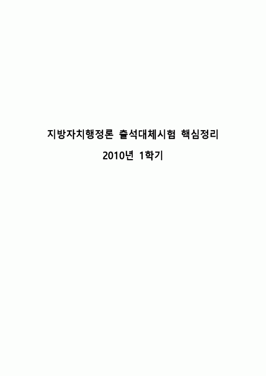 지방자치행정론 출석대체시험 핵심정리 2010년 1학기