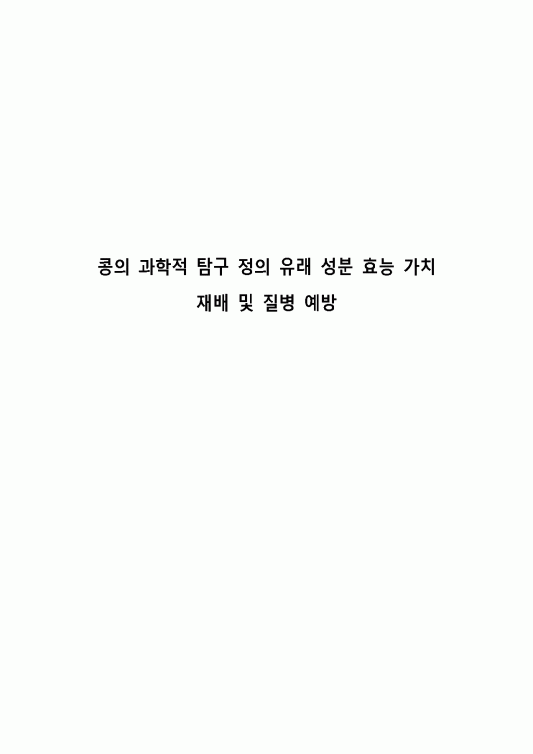 콩의 과학적 탐구 정의 유래 성분 효능 가치 재배 및 질병 예방