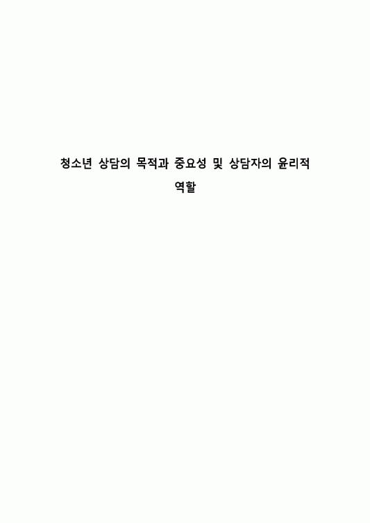청소년 상담의 목적과 중요성 및 상담자의 윤리적 역할