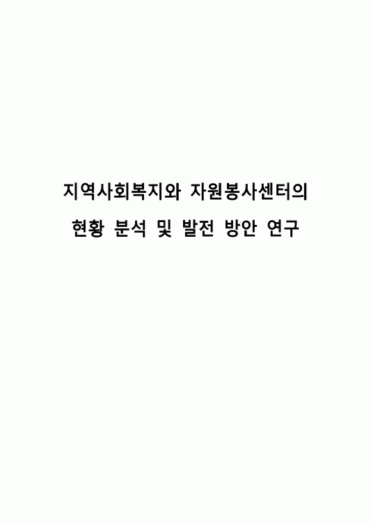 지역사회복지와 자원봉사센터의 현황 분석 및 발전 방안 연구