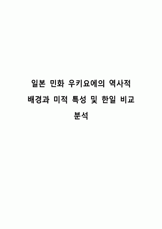 일본 민화 우키요에의 역사적 배경과 미적 특성 및 한일 비교 분석