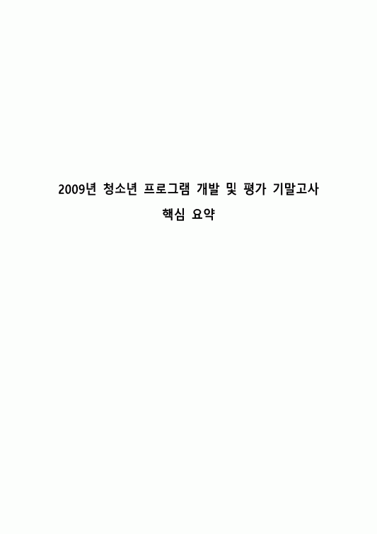 2009년 청소년 프로그램 개발 및 평가 기말고사 핵심 요약