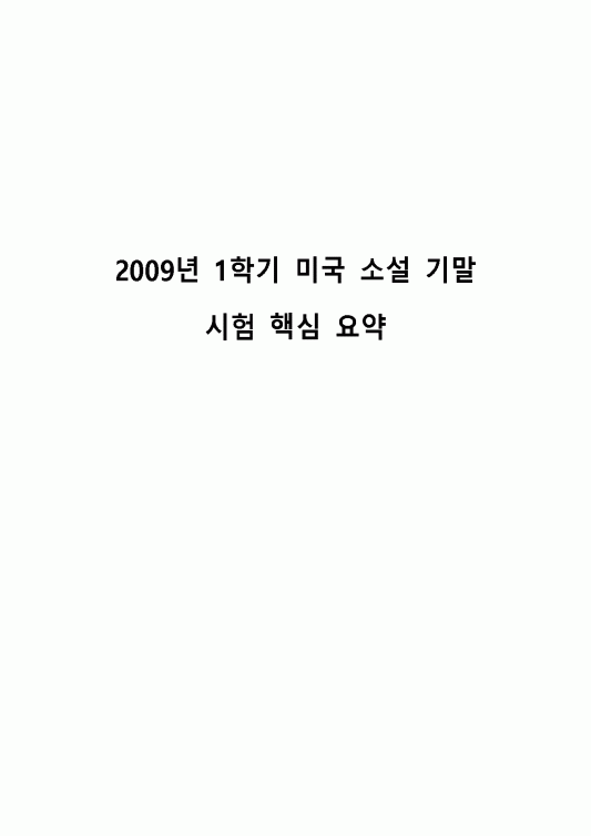 2009년 1학기 미국 소설 기말 시험 핵심 요약
