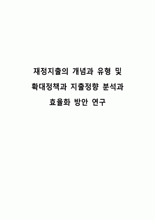 재정지출의 개념과 유형 및 확대정책과 지출정향 분석과 효율화 방안 연구