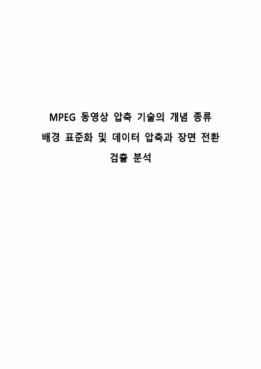 MPEG 동영상 압축 기술의 개념 종류 배경 표준화 및 데이터 압축과 장면 전환 검출 분석