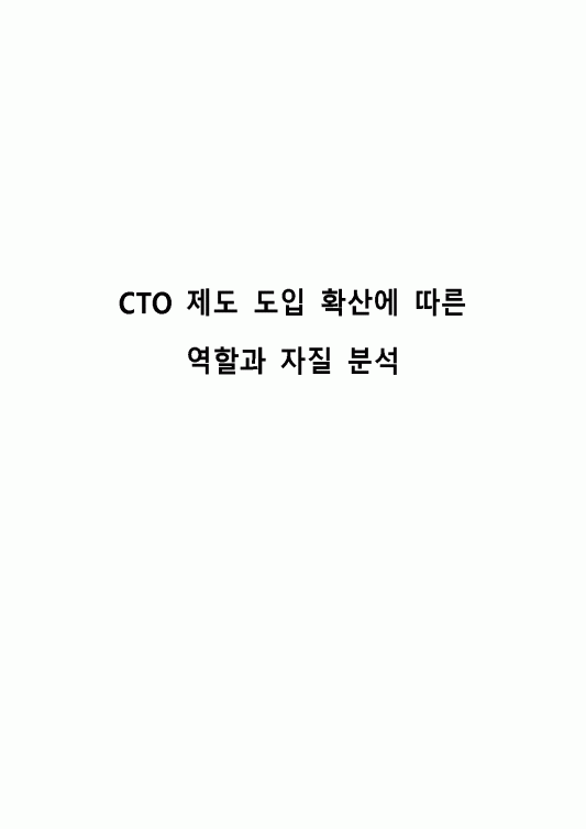 CTO 제도 도입 확산에 따른 역할과 자질 분석