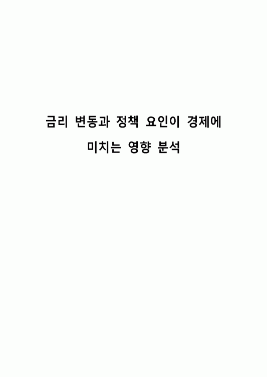 금리 변동과 정책 요인이 경제에 미치는 영향 분석