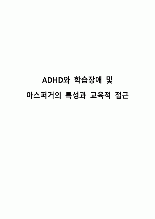 ADHD와 학습장애 및 아스퍼거의 특성과 교육적 접근