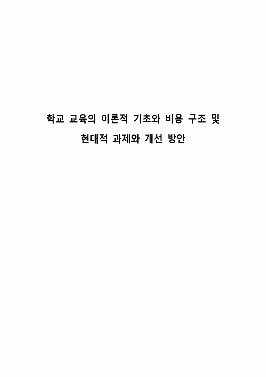학교 교육의 이론적 기초와 비용 구조 및 현대적 과제와 개선 방안