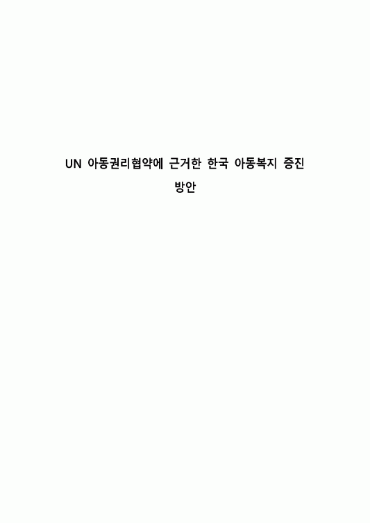 UN 아동권리협약에 근거한 한국 아동복지 증진 방안