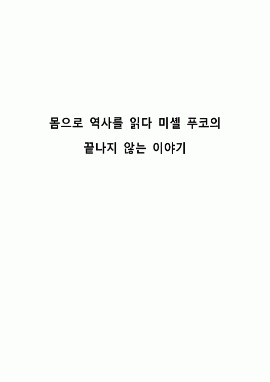 몸으로 역사를 읽다 미셸 푸코의 끝나지 않는 이야기