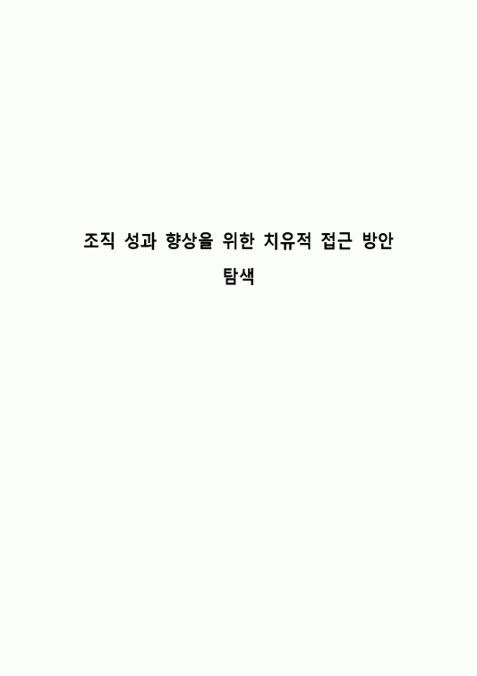 조직 성과 향상을 위한 치유적 접근 방안 탐색