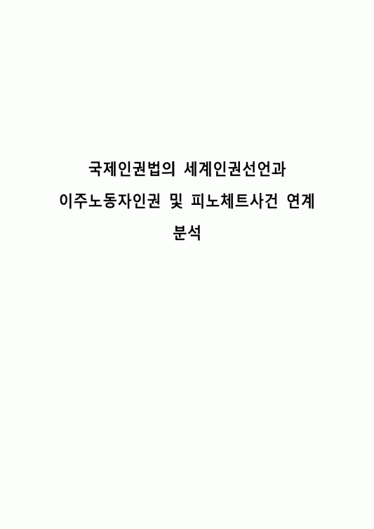 국제인권법의 세계인권선언과 이주노동자인권 및 피노체트사건 연계 분석
