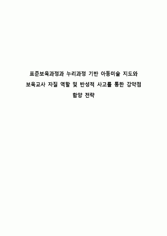 표준보육과정과 누리과정 기반 아동미술 지도와 보육교사 자질 역할 및 반성적 사고를 통한 강약점 함양 전략
