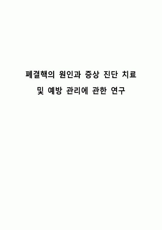 폐결핵의 원인과 증상 진단 치료 및 예방 관리에 관한 연구