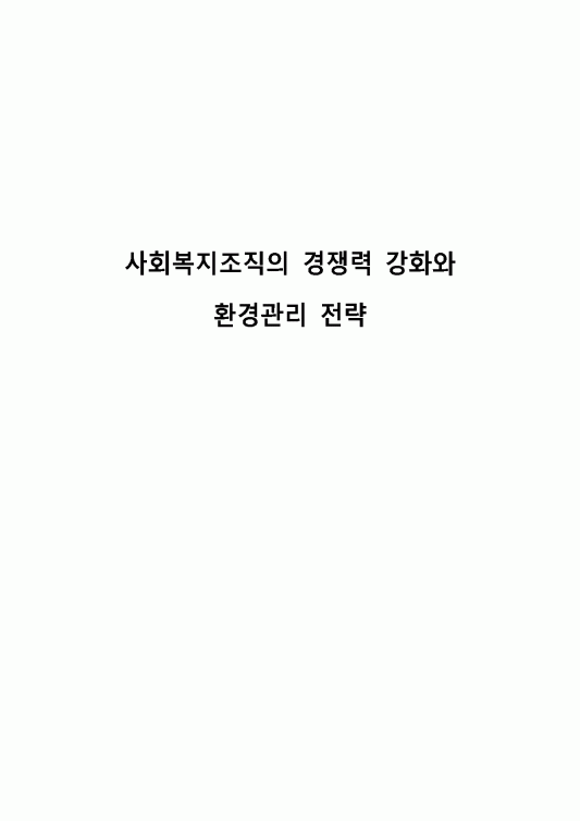 사회복지조직의 경쟁력 강화와 환경관리 전략