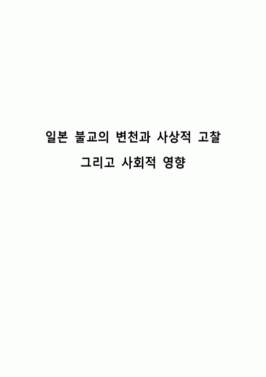일본 불교의 변천과 사상적 고찰 그리고 사회적 영향