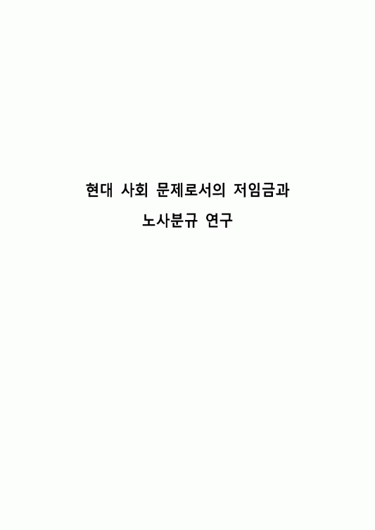 현대 사회 문제로서의 저임금과 노사분규 연구
