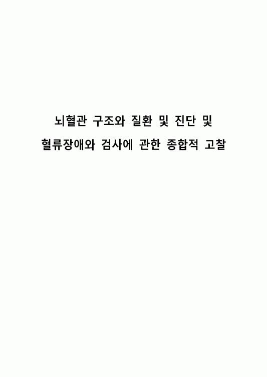 뇌혈관 구조와 질환 및 진단 및 혈류장애와 검사에 관한 종합적 고찰