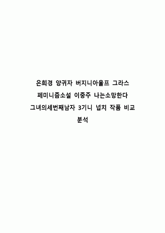 은희경 양귀자 버지니아울프 그라스 페미니즘소설 이중주 나는소망한다 그녀의세번째남자 3기니 넙치 작품 비교 분석