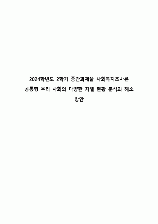 2024학년도 2학기 중간과제물 사회복지조사론 공통형 우리 사회의 다양한 차별 현황 분석과 해소 방안