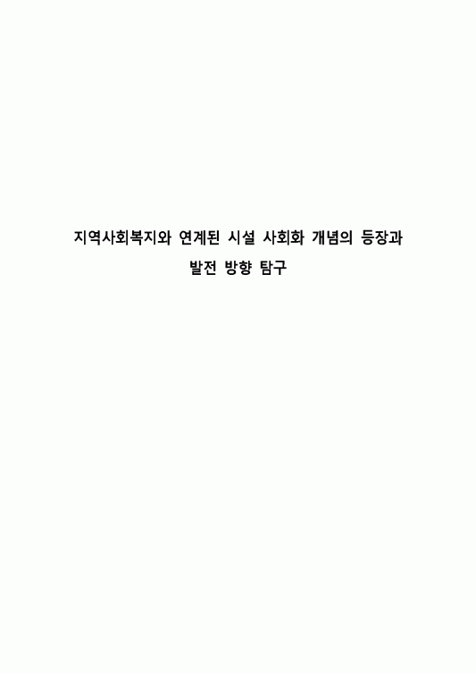 지역사회복지와 연계된 시설 사회화 개념의 등장과 발전 방향 탐구