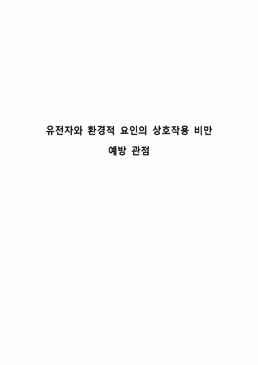 유전자와 환경적 요인의 상호작용 비만 예방 관점