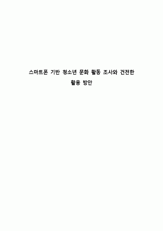 스마트폰 기반 청소년 문화 활동 조사와 건전한 활용 방안