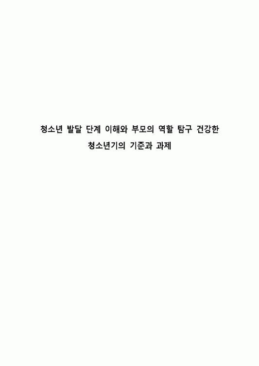 청소년 발달 단계 이해와 부모의 역할 탐구 건강한 청소년기의 기준과 과제