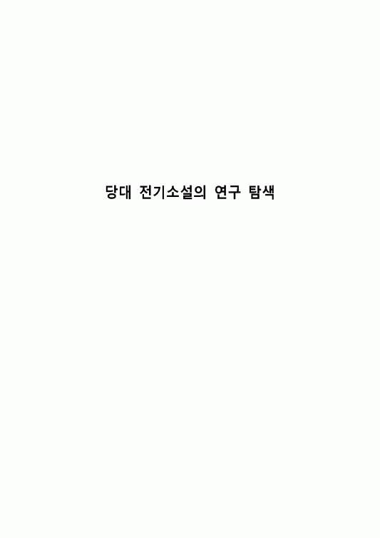 당대 전기소설의 연구 탐색