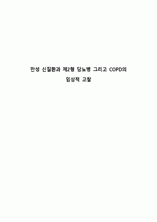 만성 신질환과 제2형 당뇨병 그리고 COPD의 임상적 고찰