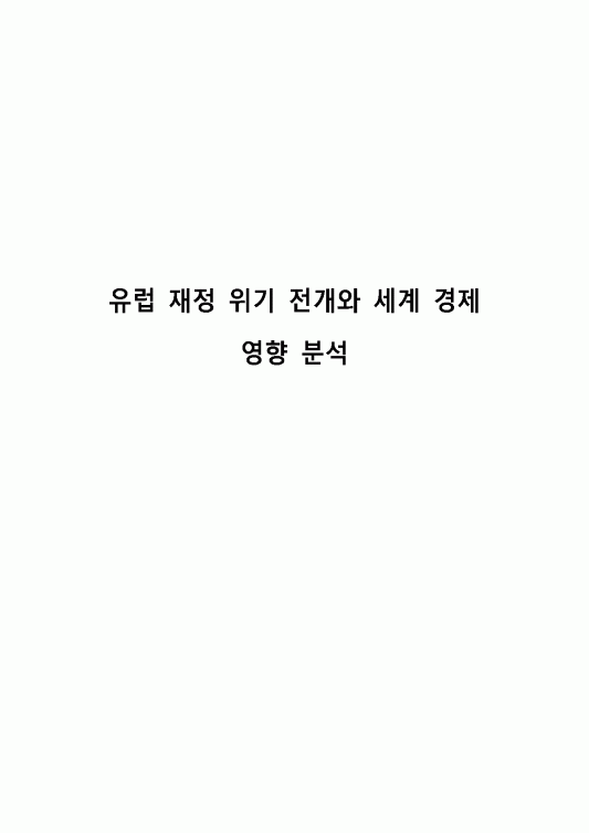 유럽 재정 위기 전개와 세계 경제 영향 분석