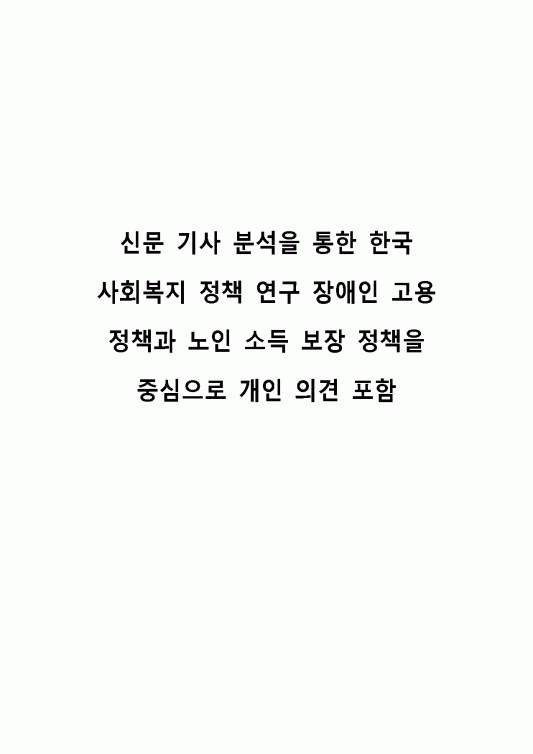 신문 기사 분석을 통한 한국 사회복지 정책 연구 장애인 고용 정책과 노인 소득 보장 정책을 중심으로 개인 의견 포함