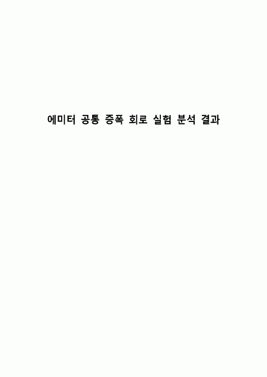 에미터 공통 증폭 회로 실험 분석 결과