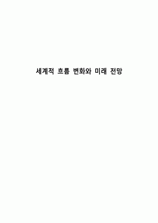 세계적 흐름 변화와 미래 전망