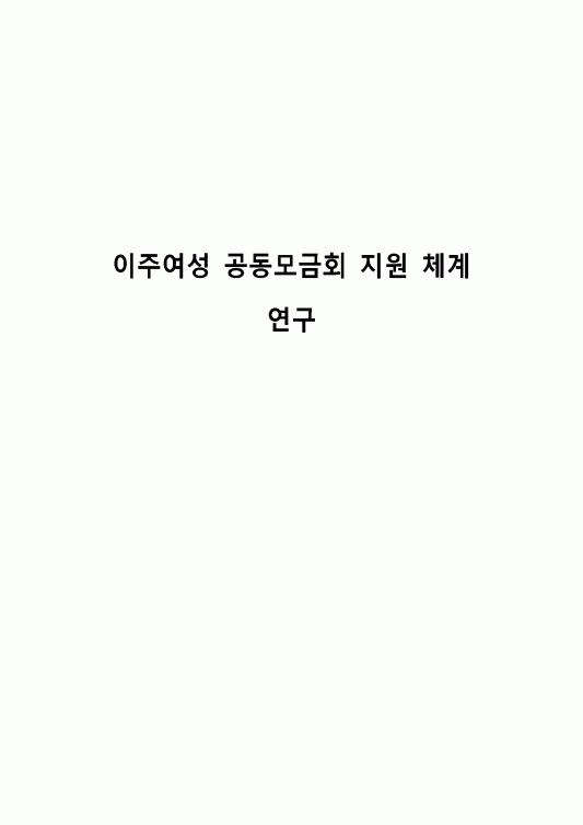 이주여성 공동모금회 지원 체계 연구